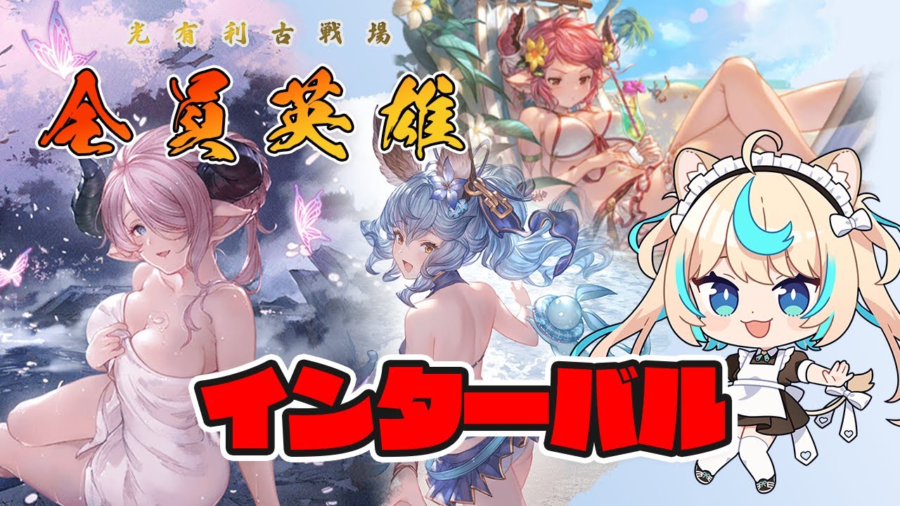 【90hell攻撃のみ】光有利古戦場インターバル・昼【グランブルーファンタジー】【VTuber #獅堂リオ】 - グラブル最新情報まとめ