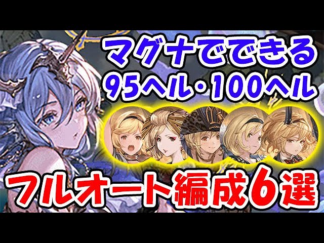 【グラブル】光古戦場 95HELL 100HELL マグナでできるフルオート編成6選（シュバマグ）「グランブルーファンタジー」 - グラブル最新情報まとめ