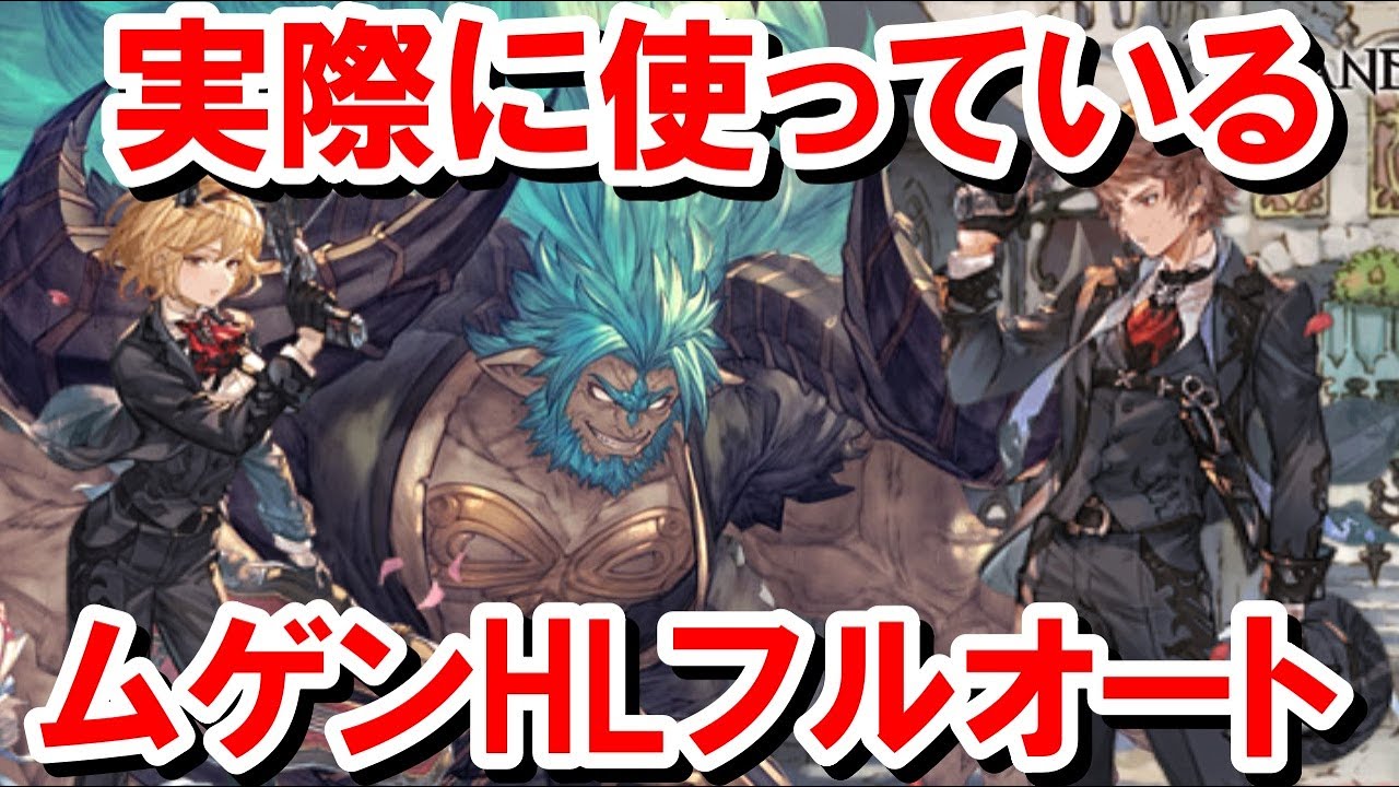 パラディンより安定していて早いブギーマン軸ムゲンHLフルオート マグナ&ヴァルナ編成 【火古戦場/グラブル】 - グラブル最新情報まとめ