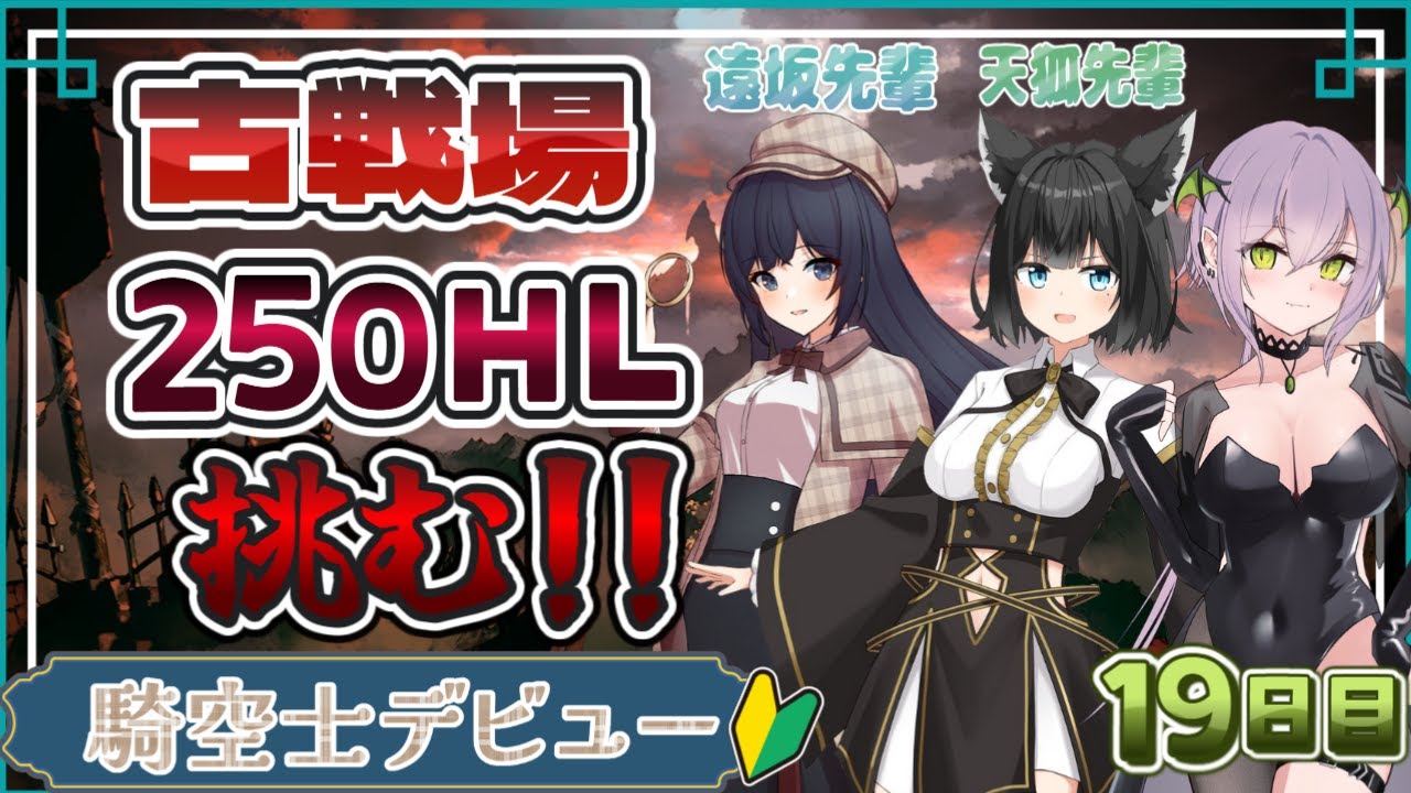 【グラブル/新人Vtuber】 先輩たちとウェパル250HELLに挑みたい！！0から始める騎空士生活 19日目 【ここもの3期生/ラビ・シャルネル】 - グラブル最新情報まとめ