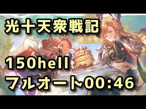 光有利十天衆戦記 150hellフルオート1ターン〆46秒【グラブル】 - グラブル最新情報まとめ