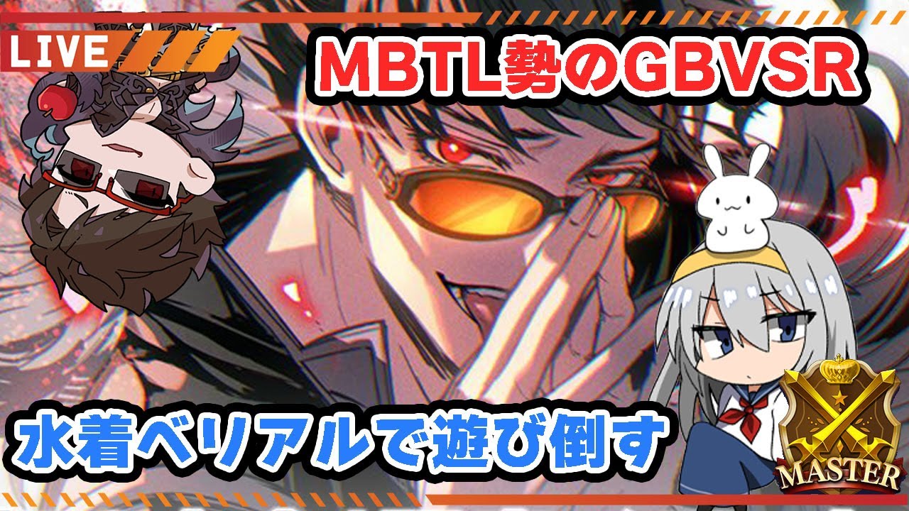 【グラブル】GBVSR 水着ベリアルでランクマ 体調不良なのでゆるく【はらすていしょく GBVSR グランブルーファンタジーバーサスライジング ベリアル】 - グラブル最新情報まとめ