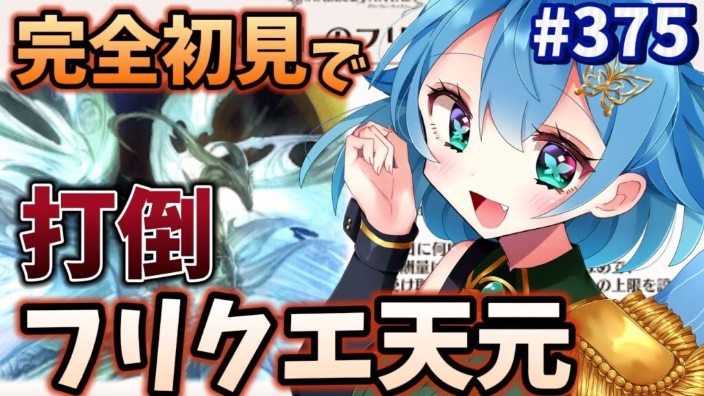 [ 新人VTuber/グラブル ]9周年勢騎空士Vtuberが完全初見でフリクエ天元に挑む！！[ここもの1期生/ニーアクイン ] - グラブル ...