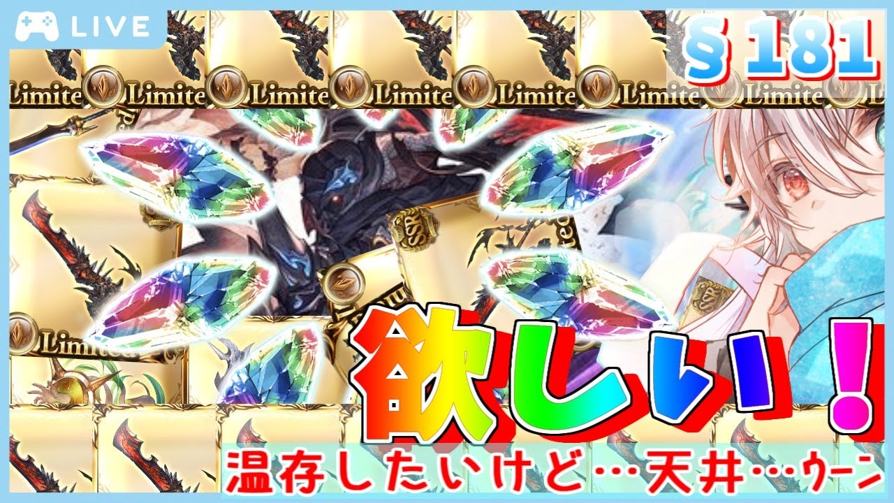 【グラブル #100】【初見歓迎】ここでガチャ引きたくない……引きたくない、けどっ…！ジーク剣欲しすぎる【§178】 - グラブル最新情報まとめ