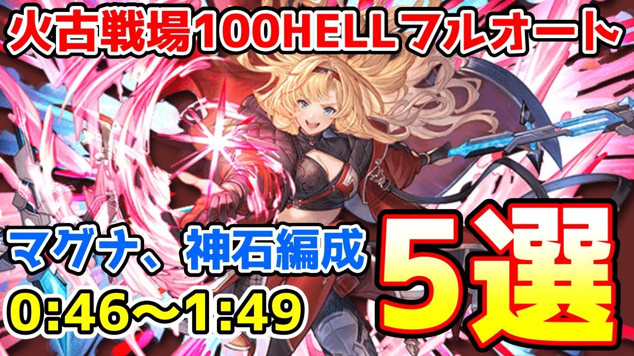【グラブル】火有利古戦場100HELLフルオート 0:46～1:49 マグナ/神石編成5選 - グラブル最新情報まとめ