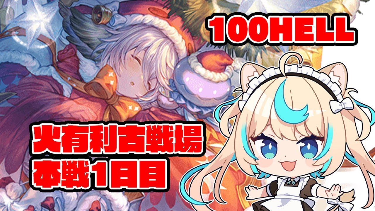 【100HELL】火有利古戦場本戦1日目 朝活【グランブルーファンタジー】【VTuber #獅堂リオ】 - グラブル最新情報まとめ