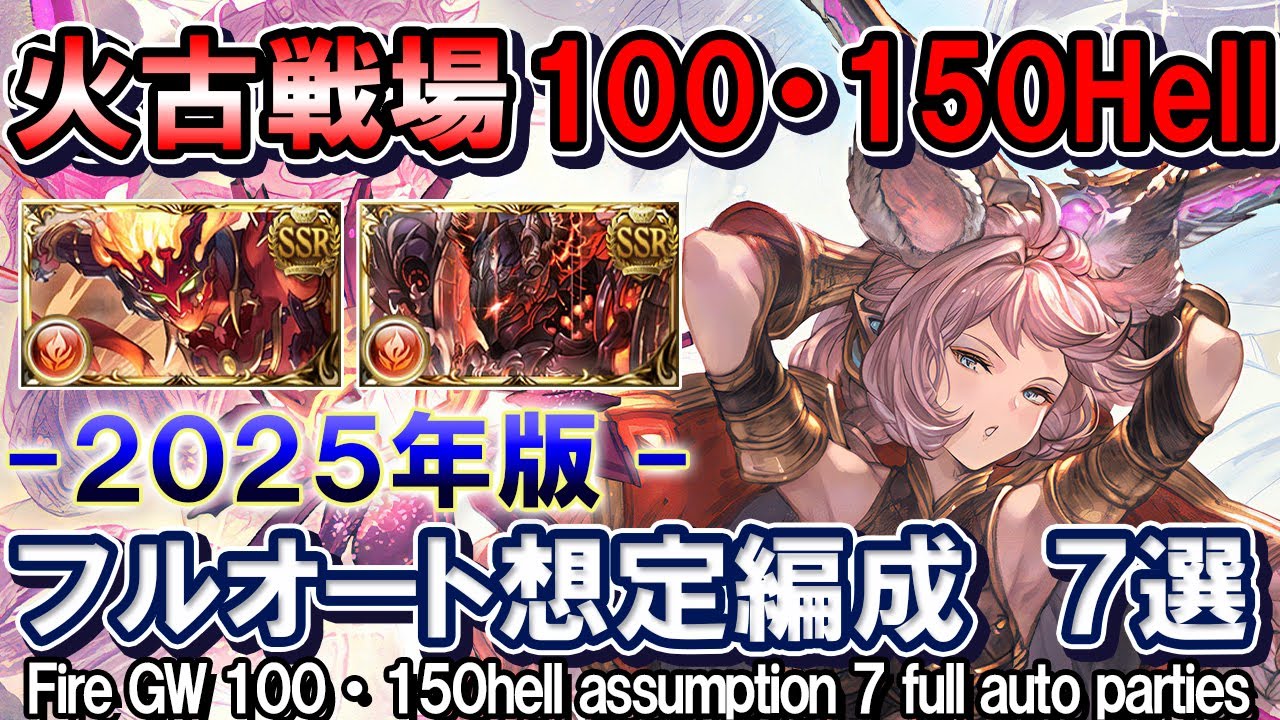 【火属性】火古戦場 100Hell・150hell想定 フルオート編成7選 火マグナ＆アグニス[GBF]Fire UNITE AND FIGHT 100 150 hell 7 full ...