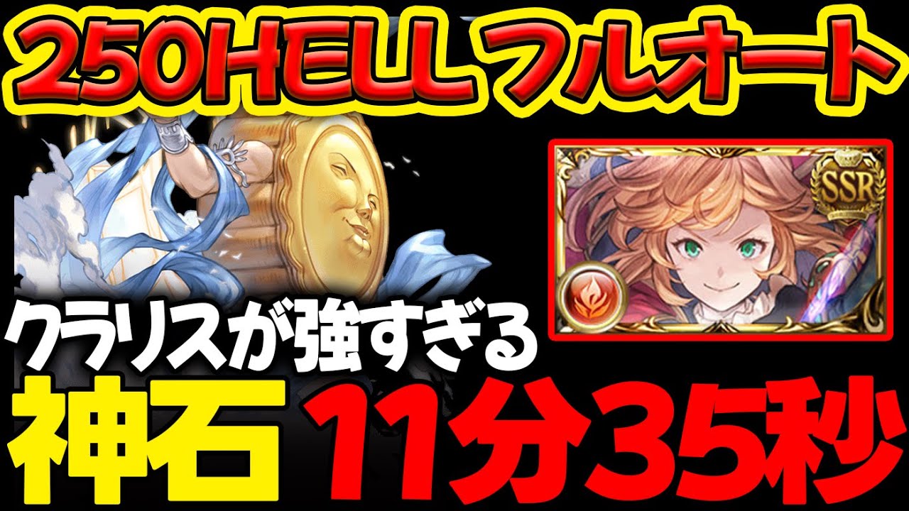 【火古戦場】11分35秒 神石 250HELL フルオート【#グラブル 】【#GBF 】【#グランブルーファンタジー 】250ヘル - グラブル最新情報まとめ