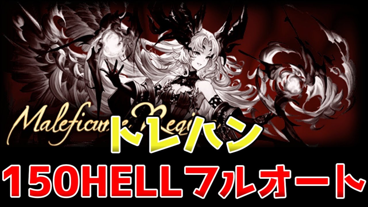 【十天衆戦記】150HELL フルオート トレハン編成 ゼウス 【グラブル】 - グラブル最新情報まとめ