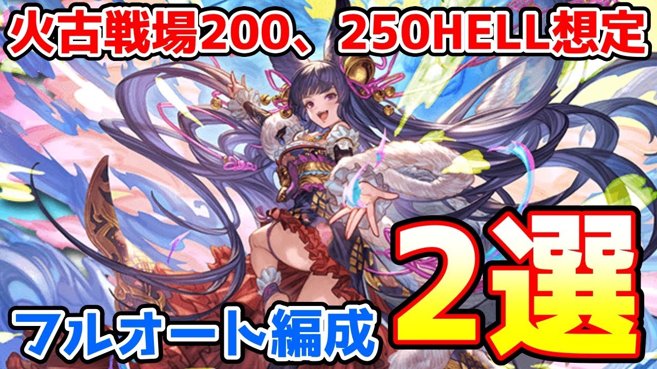 【グラブル】火有利古戦場200HELL、250HELL想定 フルオート編成2選の紹介！ - グラブル最新情報まとめ