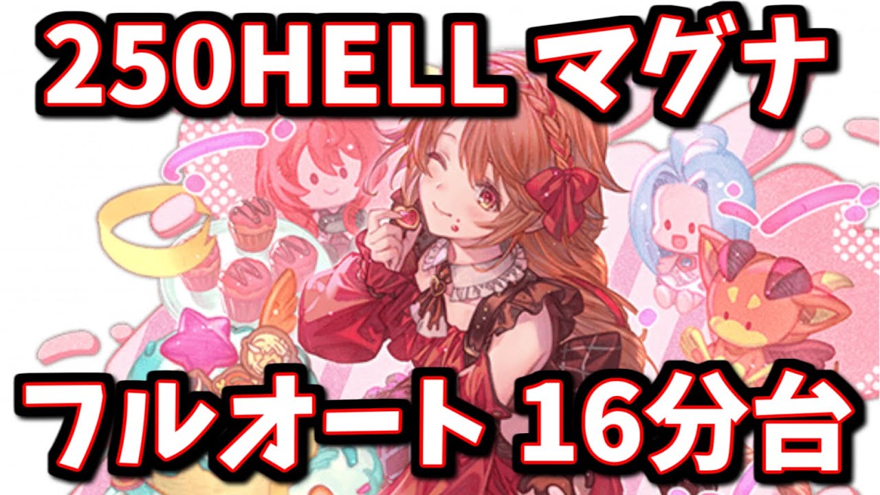 【安定感重視】火古戦場250HELL マグナ フルオート16分台【グラブル】 - グラブル最新情報まとめ