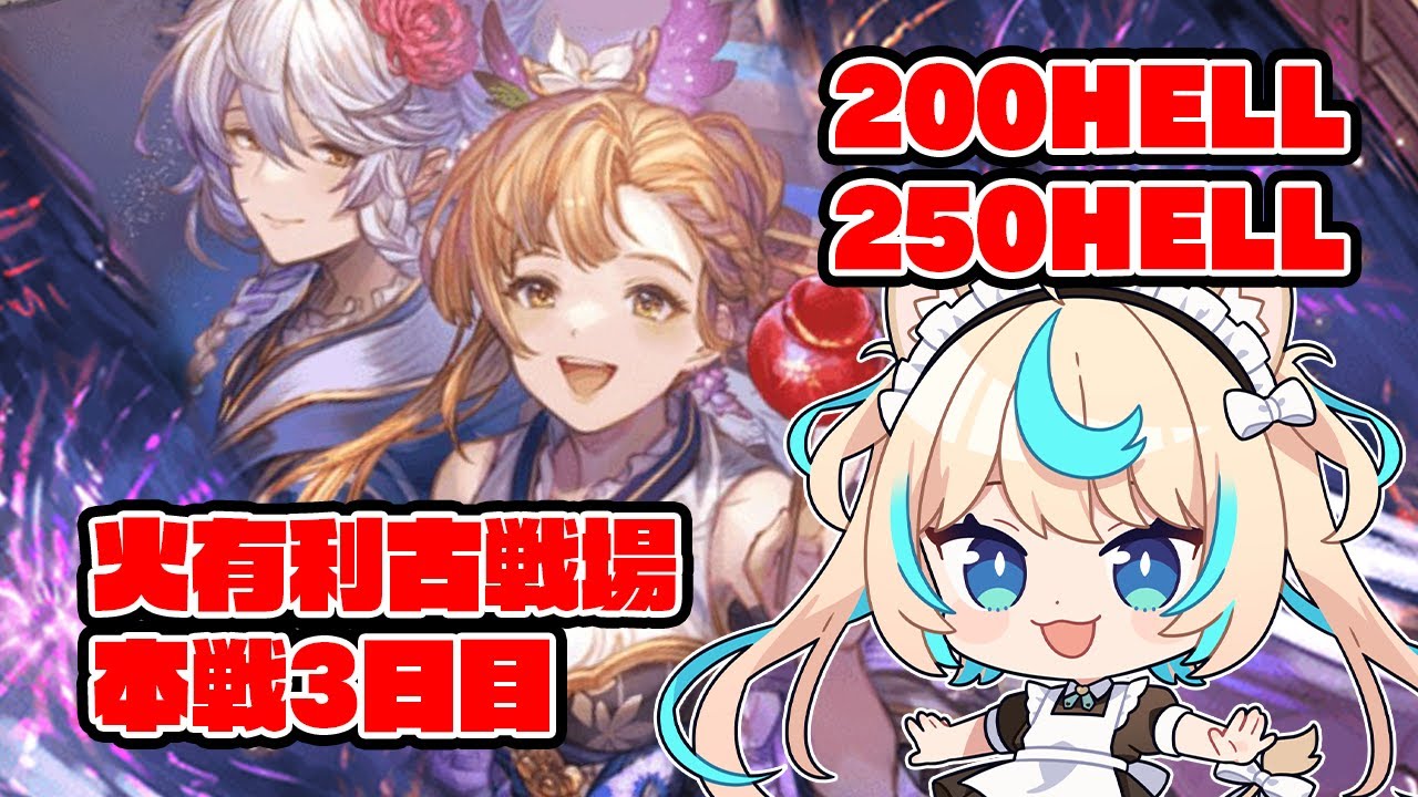 【250HELL】マグナフルオで火有利古戦場本戦3日目 夜活【グランブルーファンタジー】【VTuber #獅堂リオ】 - グラブル最新情報まとめ