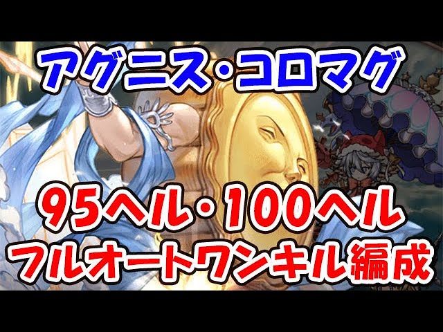 【グラブル】火古戦場 95HELL 100HELL ワンキル編成作成（マグナ）（神石）（ライブ配信）「グランブルーファンタジー」 - グラブル最新情報まとめ