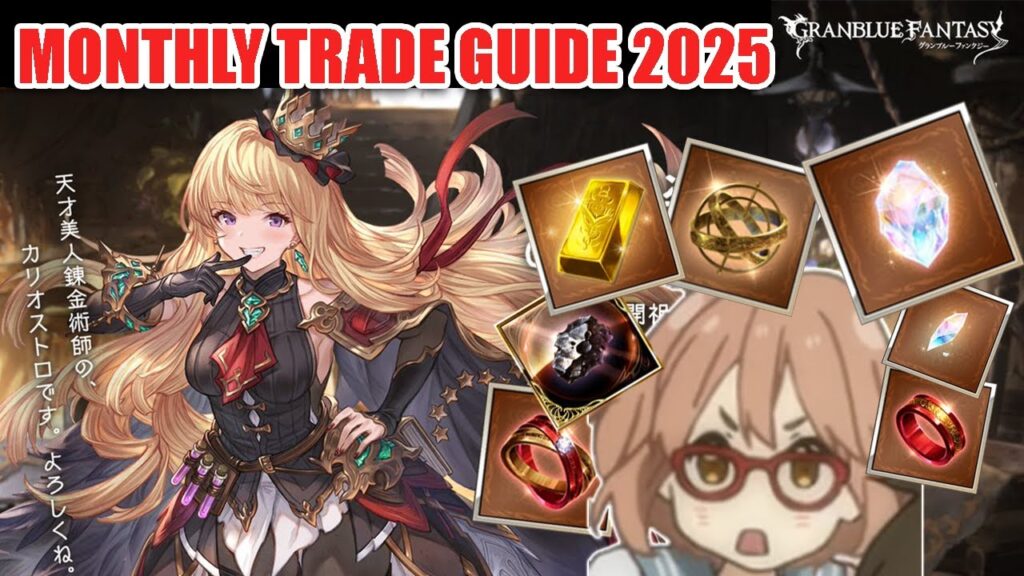 【GBF】 Monthly Shop Trade item Guide 2025【グラブル】 - グラブル最新情報まとめ