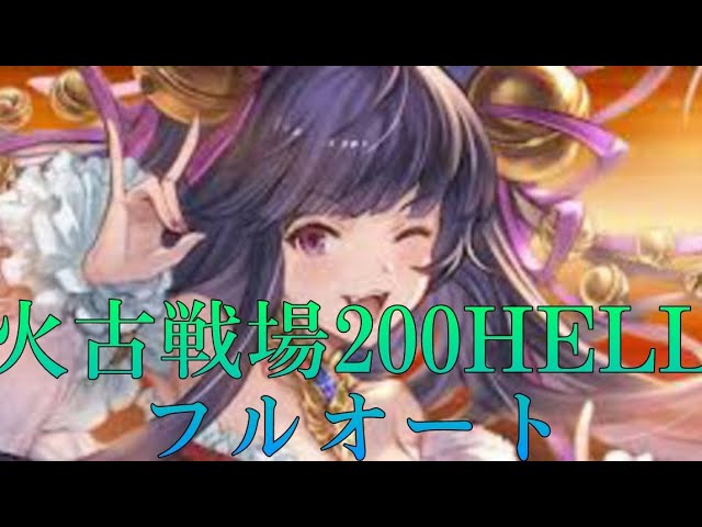 [グラブル]2025 6月 火古戦場200HELLフルオート[グランブルーファンタジー] - グラブル最新情報まとめ