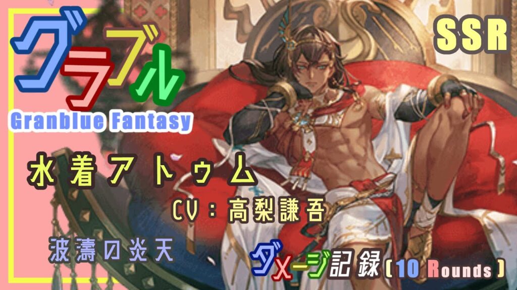 [#熊空士] [#グラブル] 火属性SSR ダメージ記録 “ 水着アトゥム ” [10rounds][#小熊墨樹](角色評價在說明欄) - グラブル最新情報まとめ