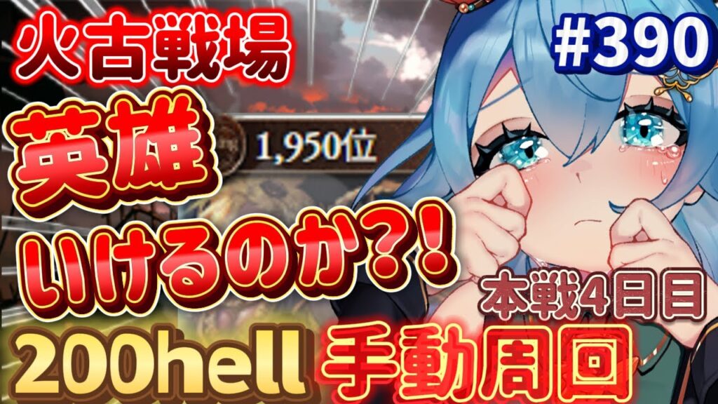 [ 新人VTuber/グラブル ]火古戦場本戦4日目っ！英雄ギリギリ！？200hell全力手動！！！[ここもの1期生/ニーアクイン ] - グラブル最新情報まとめ