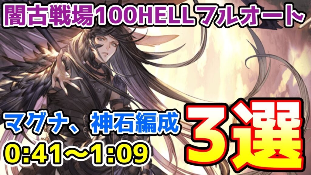 【グラブル】闇有利古戦場100HELLフルオート 0:41～1:09 マグナ/神石編成3選 - グラブル最新情報まとめ