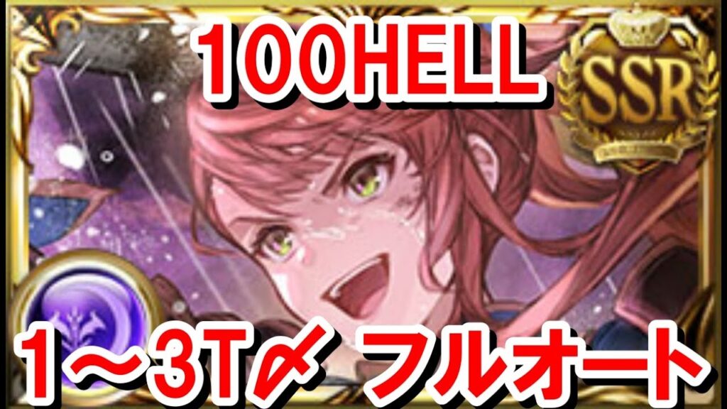 100HELL 1～3T〆フルオート編成集 【闇古戦場/グラブル】 - グラブル最新情報まとめ