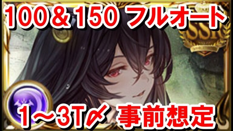 【事前想定】 100HELL&150HELLフルオート 1～3T〆編成叩き台 【闇古戦場/グラブル】 - グラブル最新情報まとめ