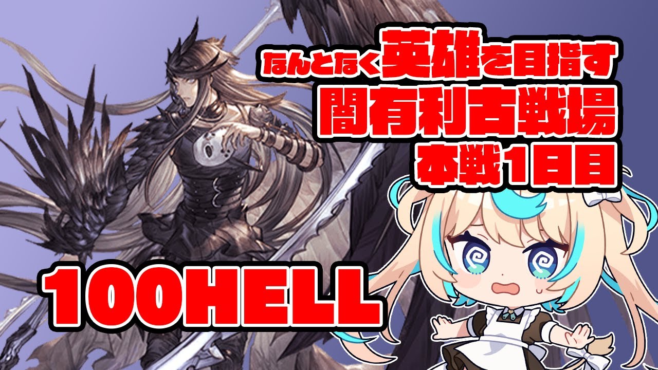 【100HELL手動】なんとなくで英雄になれるかチャレンジ！闇有利古戦場 本戦1日目・朝【グランブルーファンタジー】【VTuber #獅堂リオ】 - グラブル最新情報まとめ