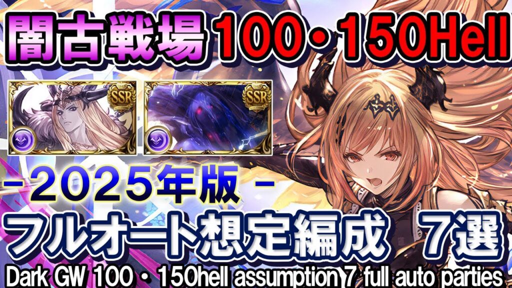 【闇属性】闇古戦場 100Hell・150hell想定 フルオート編成7選 闇マグナ＆ハデス[GBF]Dark UNITE AND FIGHT 100 150 hell 7 full auto ...