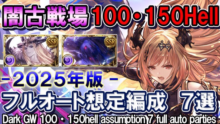 【闇属性】闇古戦場 100Hell・150hell想定 フルオート編成7選 闇マグナ＆ハデス[GBF]Dark UNITE AND FIGHT 100 150 hell 7 full auto ...