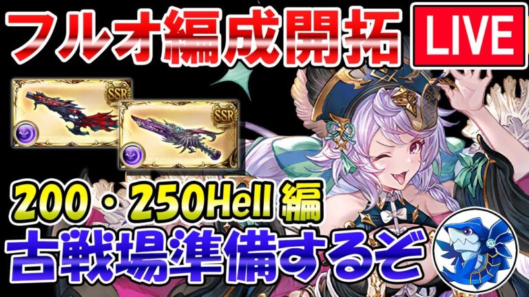 🔴【闇古戦場準備】200Hell、250Hellフルオート開拓 闇属性編成考えながら雑談ライブ【グラブル】 - グラブル最新情報まとめ