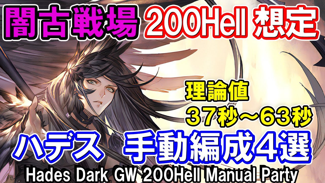 【ハデス】最速理論値37秒！ サリエル実装後最新版 闇古戦場200Hell手動想定編成4選【グラブル】 [GBF]Dark GW 200Hell Manual Party - グラブル最新情報まとめ