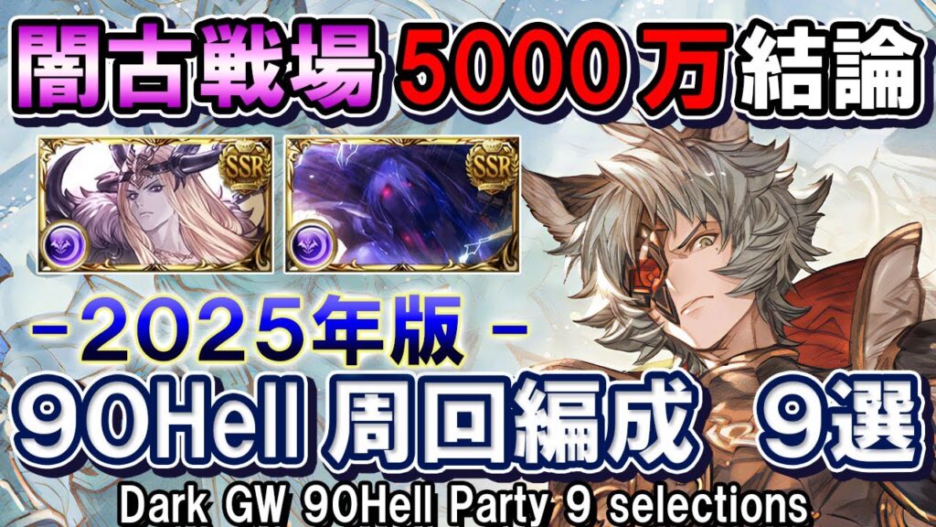 【闇属性】ハデス＆闇マグナ 闇古戦場5000万結論 90Hell編成9選【グラブル】[GBF]Dark 90Hell 50 million Party 9 selections - グラブル ...