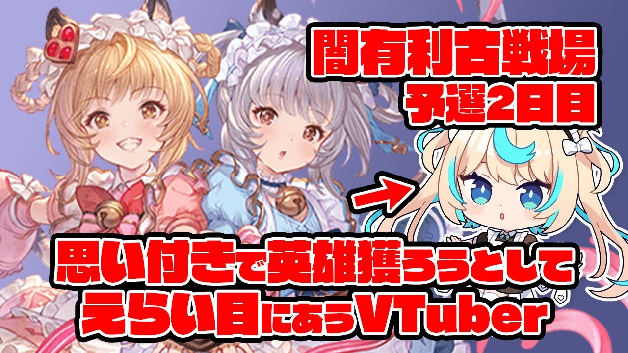 【肉集め・90hell】マジで英雄ランすんの？闇有利古戦場 予選2日目朝【グランブルーファンタジー】【VTuber #獅堂リオ】 - グラブル最新情報まとめ